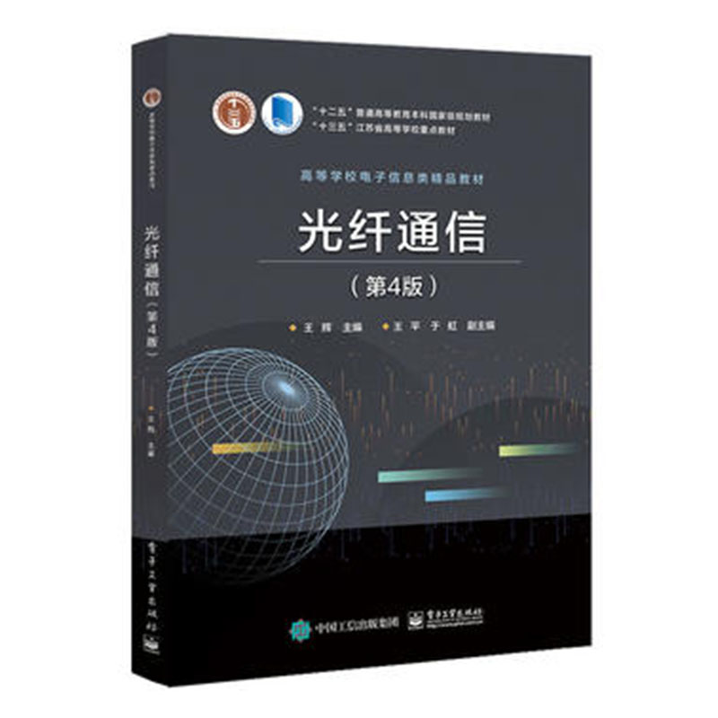 光纤通信(第4版)/王辉/电子与通信/书籍