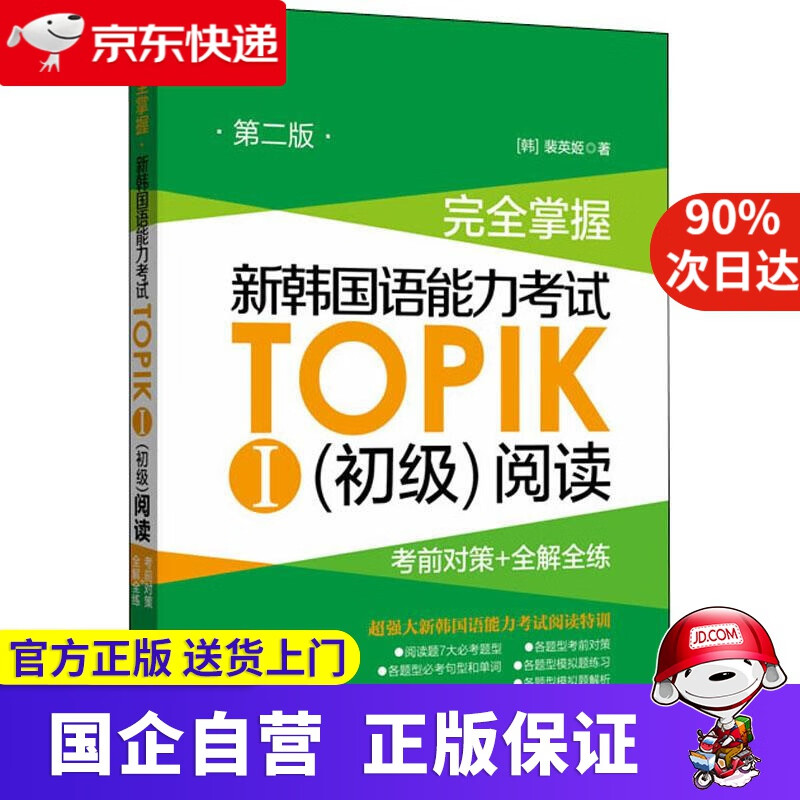 完全掌握.新韩国语能力考试TOPIK1阅读-考前对策 (韩)裴英姬 华东理工大学出版社