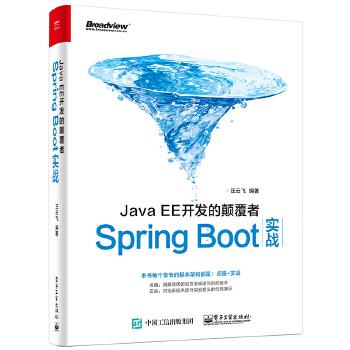 Java EE开发的颠覆者Spring Boot实战
