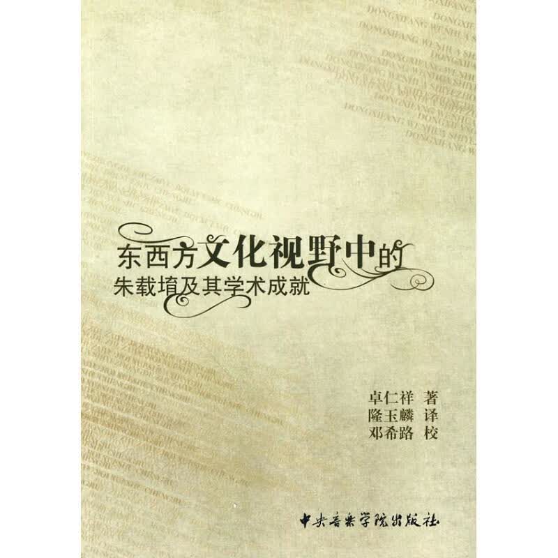 东西方文化视野中的朱载堉及其学术成就 卓仁祥 著,隆正麟 译【书】