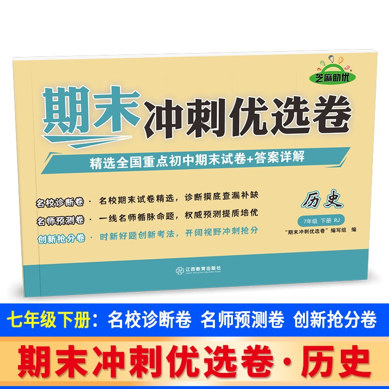 期末冲刺优选卷七年级下册语文数学英语人教版各地试卷精选初中同步模拟复习考试冲刺100分测试卷荣恒 历史