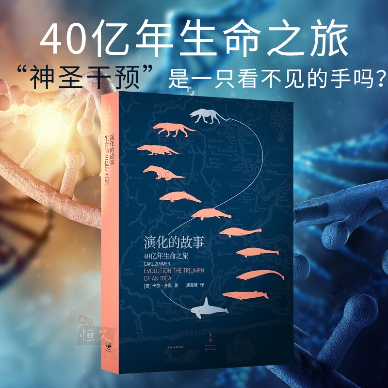 演化的故事 40亿年生命之旅 卡尔齐默中国科学院舒德干果壳网姬十三豆瓣高分推荐简易版物种起源