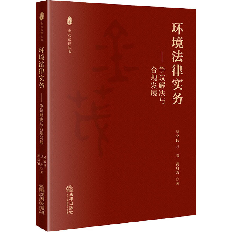 环境法律实务——争议解决与合规发展