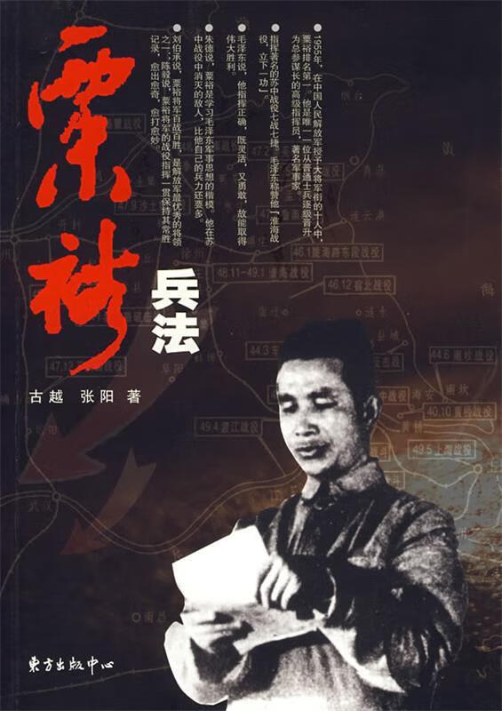 粟裕兵法 古越,张阳著
