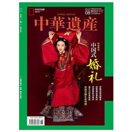 中华遗产杂志2018年8月 特别策划 中国式婚礼