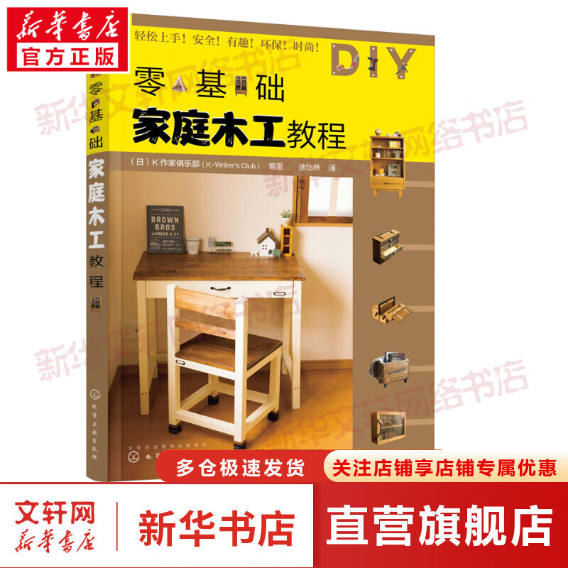零基础家庭木工教程 图书