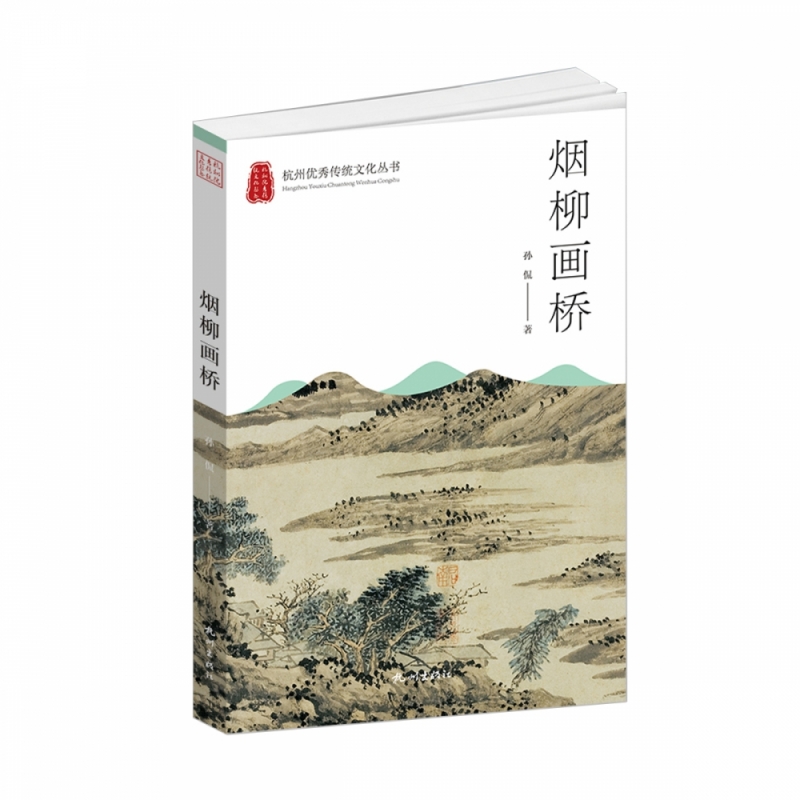 烟柳画桥 孙侃