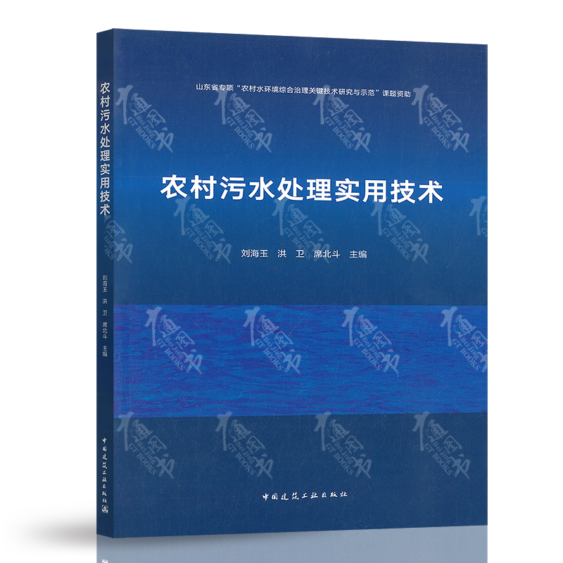 农村污水处理实用技术