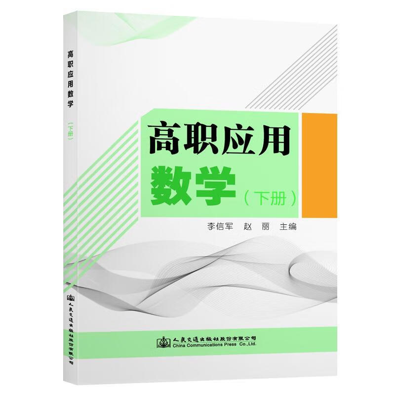 高职应用数学