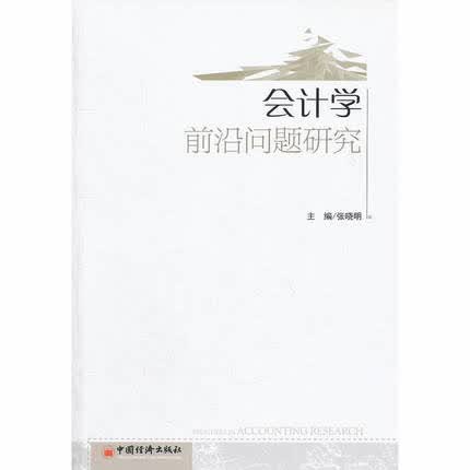 会计学前沿问题研究/张晓明主编