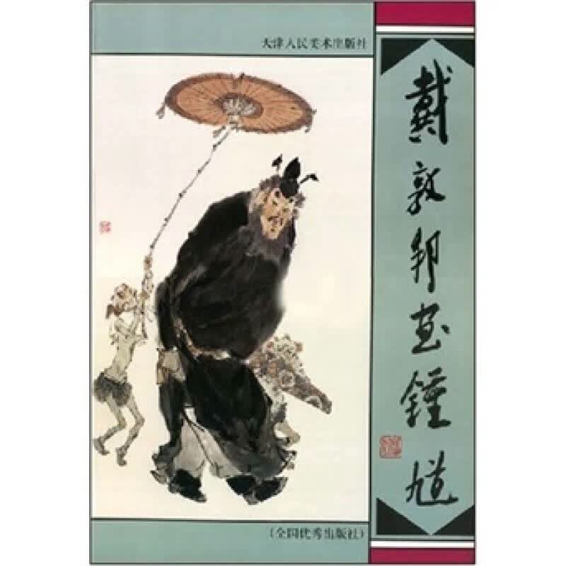 戴敦邦画钟馗【好书】