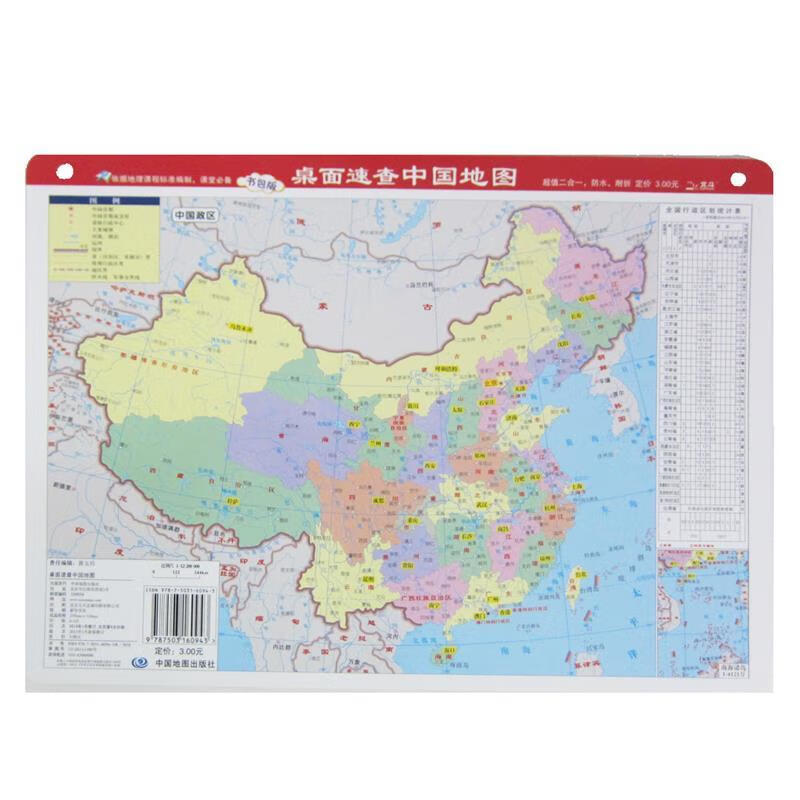 桌面速查-2012中国地图-- 硬质纸张撕不烂送挂条 本社编【书】