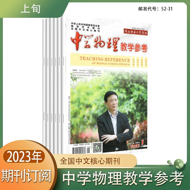 《中学物理教学参考》上旬-高初中2021 2022 2023年学术期刊杂志 2021年1-12月 上旬-高初中