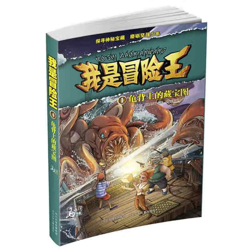 我是冒险王 龟背上的藏宝图【精选】
