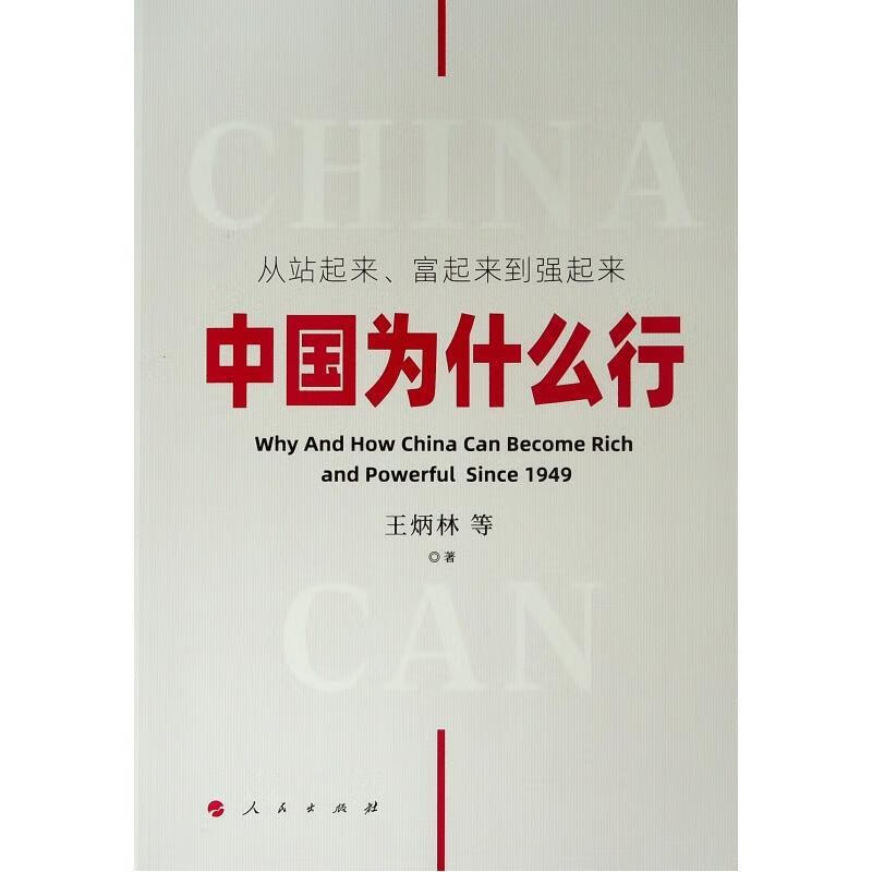 从站起来富起来到强起来:中国为什么行