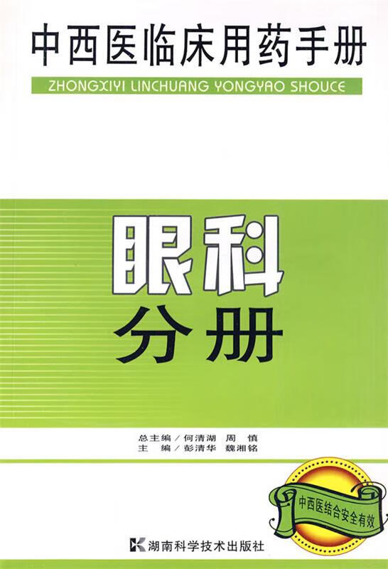 中西医临床用药手册：眼科手册