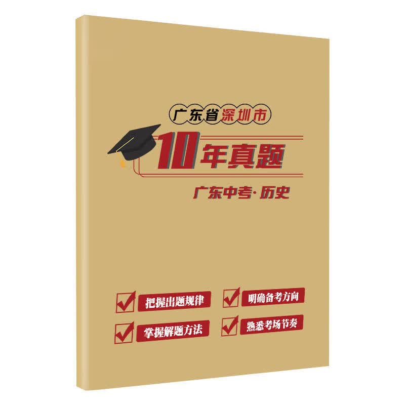 广东深圳市中考真题总复习资料语数英政地历生化物汇编必刷题 深圳市中考试卷-【历史】