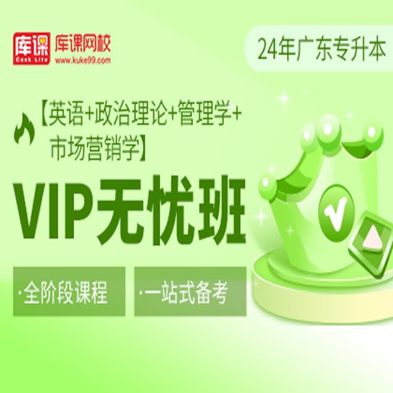 官方直营库课网校2024广东专升本网课《英语+政治+专业课》VIP无忧班资料搭配视频名师直播+录播课 英语+政治+管理+市场营销