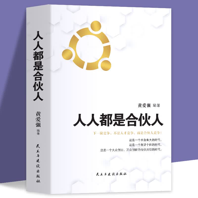 人人都是合伙人 企业人力资源战略管理概论 团队管理心理学卓有成效的管理者从零开始学创业 企业管理创业成