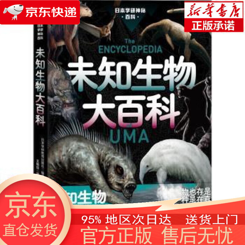 【全新速发】未知生物大百科 日本学研教育出版社 浙江文艺出版社