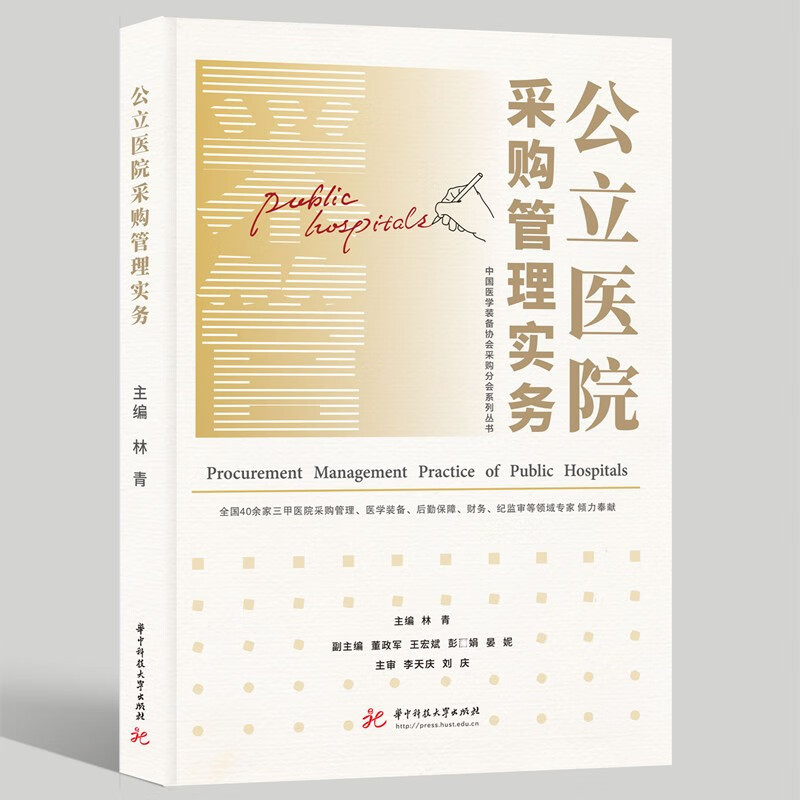 公立医院采购管理实务