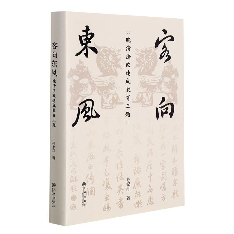 客向东风(晚清法政速成教育三题)(精)
