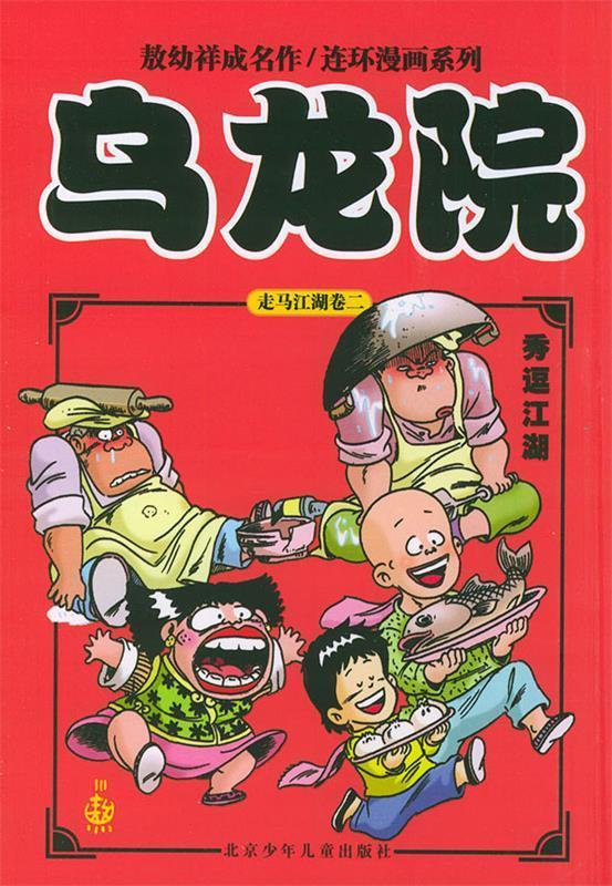 乌龙院 敖幼祥 编绘 北京少年儿童出版社