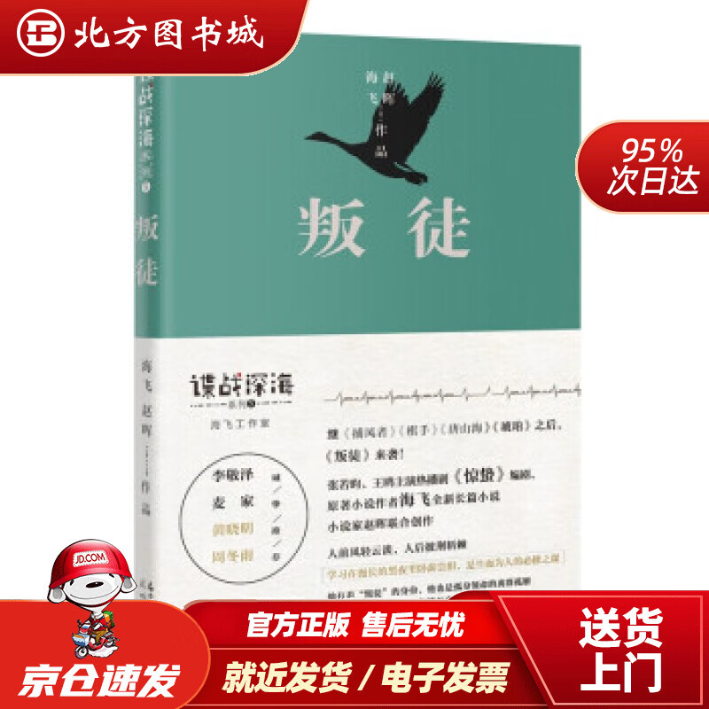 【现货】叛徒海飞著 北方图书城