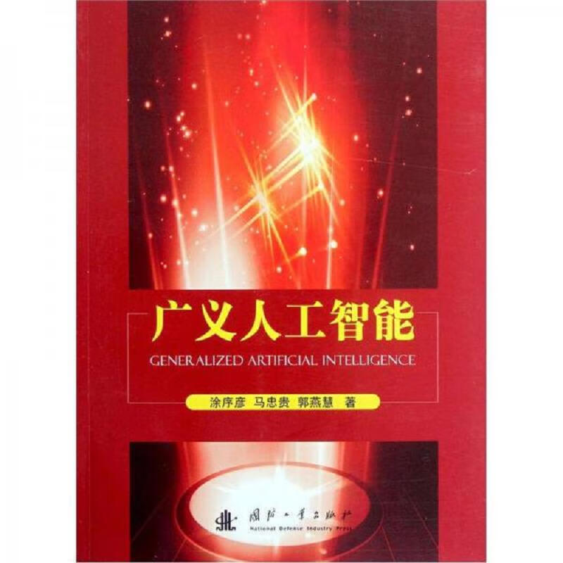 广义人工智能