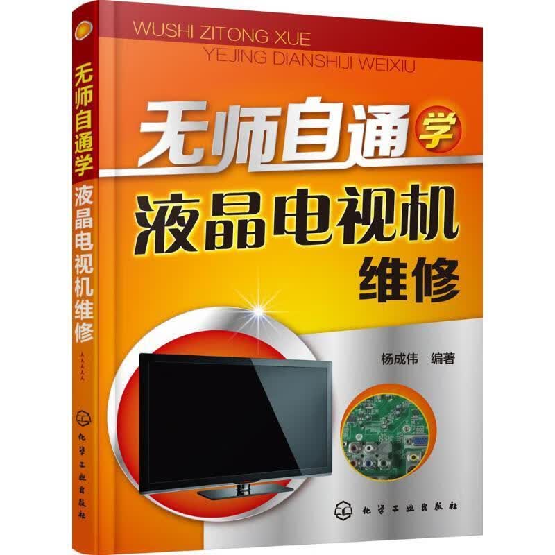 无师自通学液晶电视机维修 杨成伟 著 化学工业出版社 9787122238566