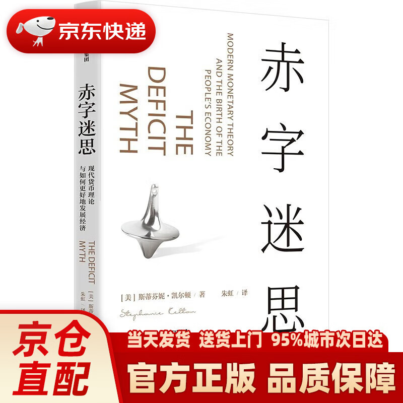 赤字迷思 现代货币理论倡导者 斯蒂芬妮·凯尔顿 著 中信出版社
