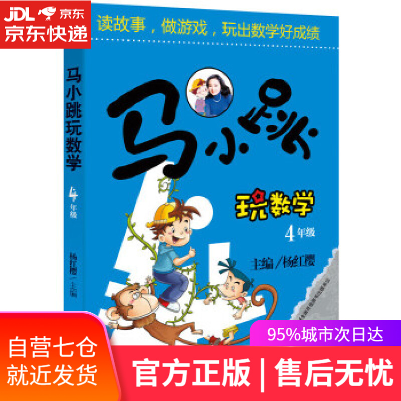 马小跳玩数学 4年级 5000多名读者热评 杨红樱主编 吉林美术出版社