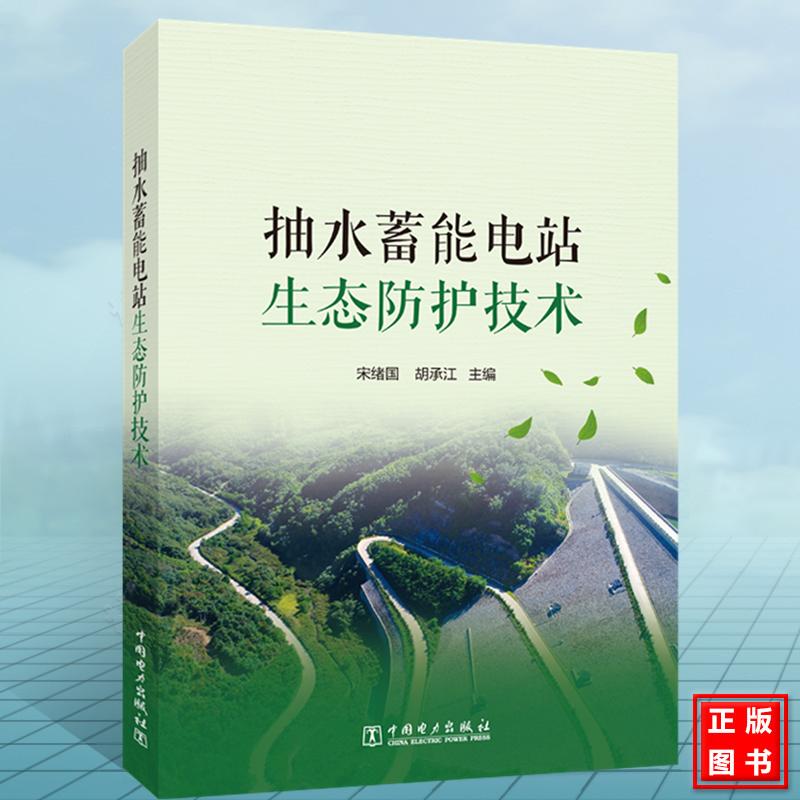 抽水蓄能电站生态防护技术 宋绪国 胡承江 抽水蓄能电站设计