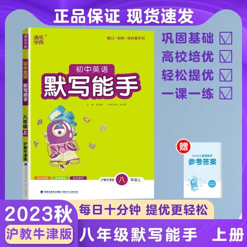 2023秋 通成学典初中英语默写能手八年级上册沪教牛津版HJNJ初中生教材课本同步8年级上学期初二基础知识语法单词句型默写专项训练