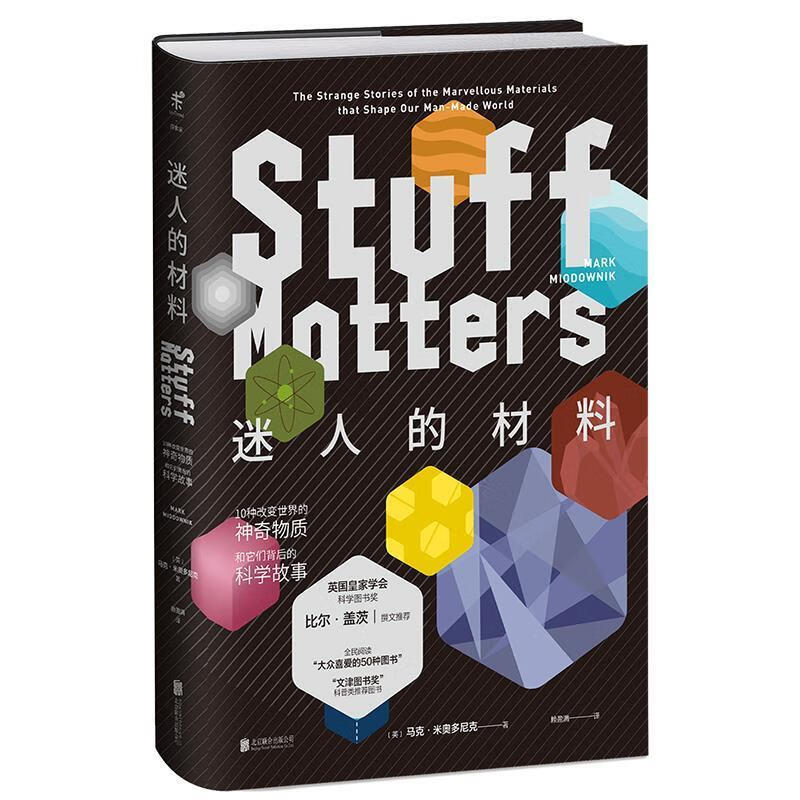 迷人的材料[精装珍藏版]：10种改变世界的神奇物质和它们背后的科学故事