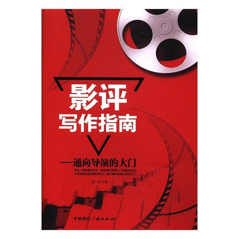 影评写作指南:通向导演的大门 安宇