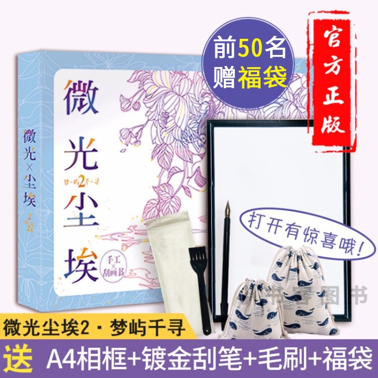 可选 微光尘埃1+2梦屿千寻 雕刻时光纸上花同类手工刮画书 DIY创意生日礼物送男女朋友此刻花开 微光尘埃2 梦屿千寻 手工刮画书