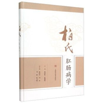 柏氏肛肠病学 柏连松 张雅明 上海科学技术出版社 9787547827963