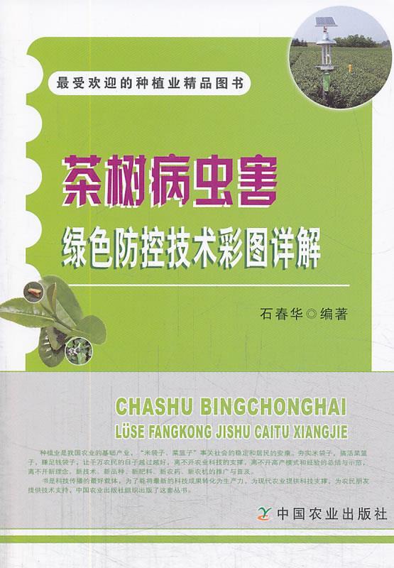 茶树病虫害绿色防控技术彩图详解 石春华编著【书】