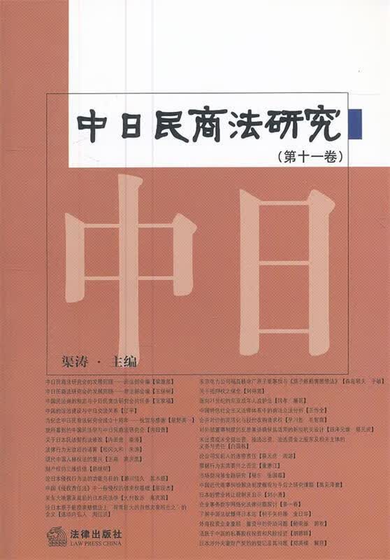 中日民商法研究【好书，下单速发】
