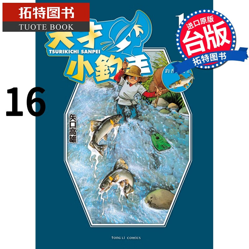 现货 天才小钓手爱藏版16完 矢口高雄 东立 漫画书 港台原版