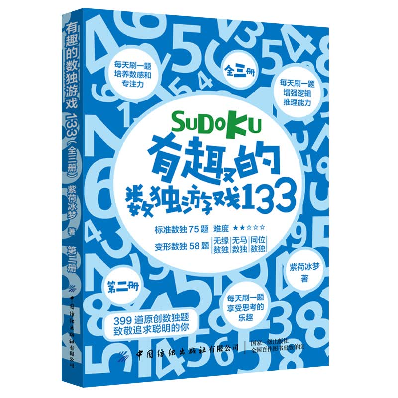 有趣的数独游戏133(全3册) 娱乐/休闲 紫荷冰梦 著 中国纺织出版社 978751806166