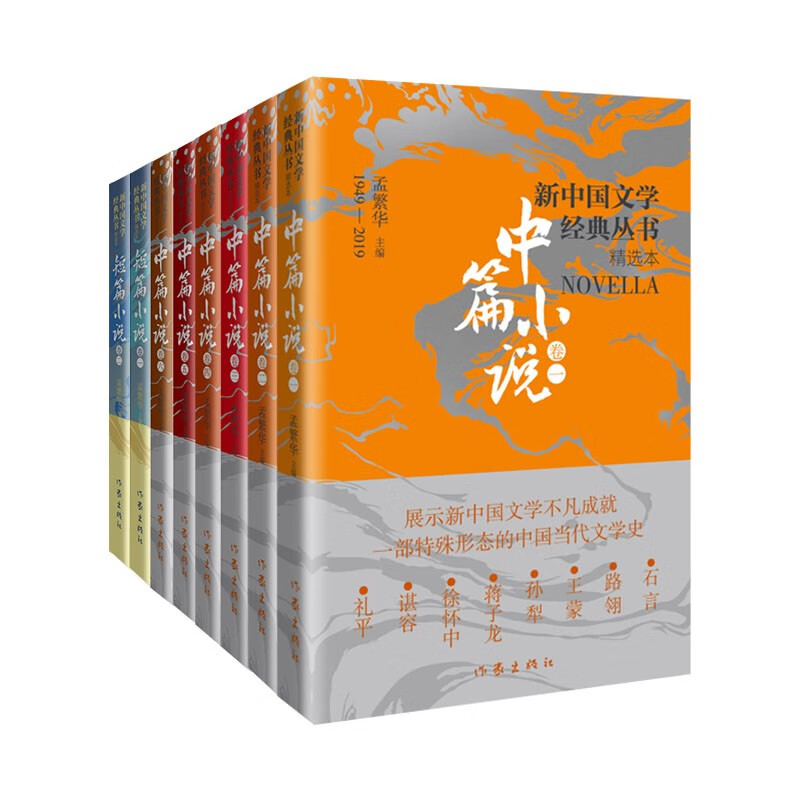 新中国文学经典丛书精选本小说卷合集（套装共8册）
