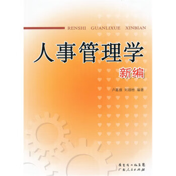 人事管理学 新编【好书，下单速发】