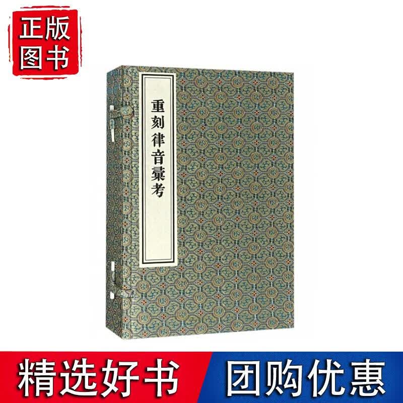 重刻律音汇考(一函三册) 一函三册)