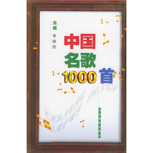 中国名歌1000首【好书】
