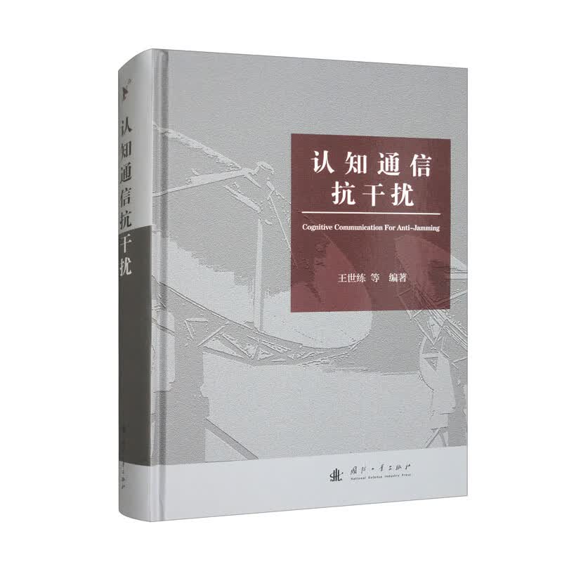 认知通信抗干扰