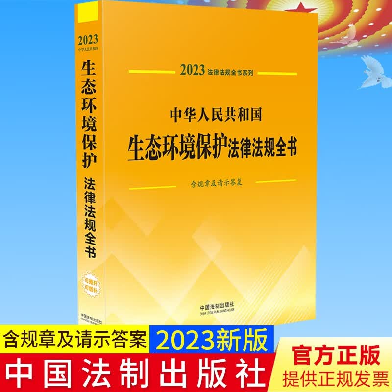 2023法律法规 中华人民共和国生态环境保护法律法规全书(含规章及请示答复)（2023年版）中国法制出版社 9787521631272