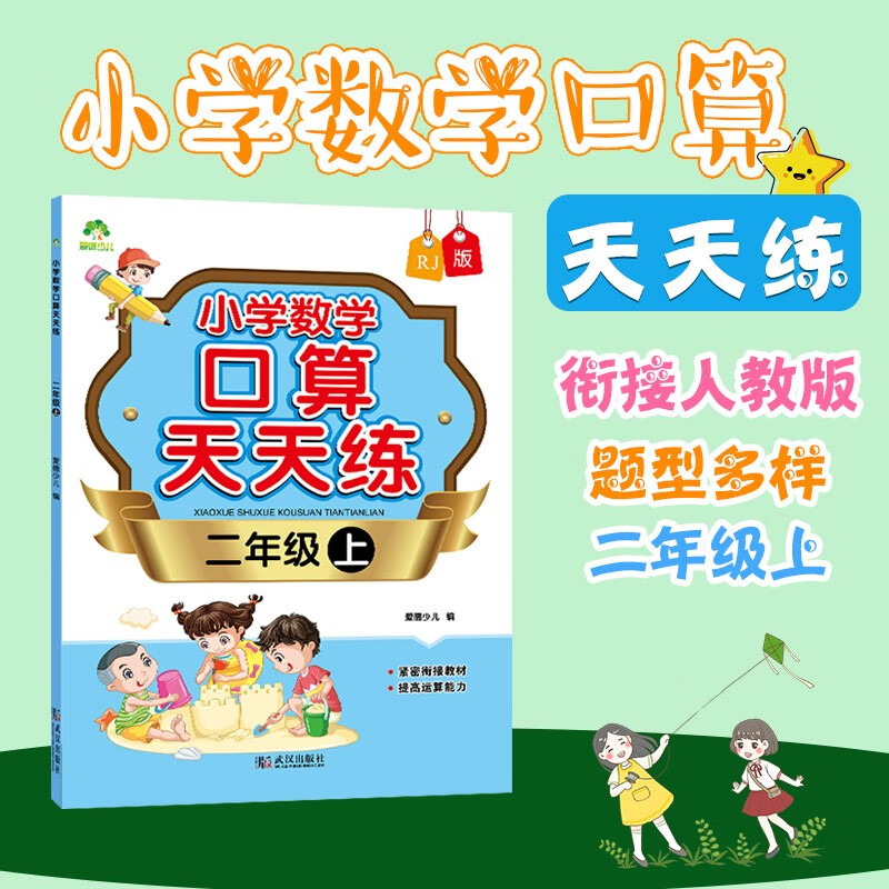 小学数学口算天天练2年级2019新版RJ人教版 口算天天练同步训练册 小学数学思维训练2年级上册口算