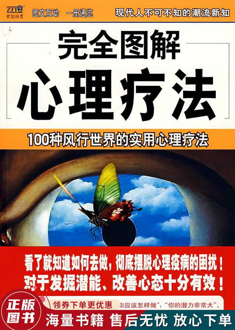 完全图解心理疗法
